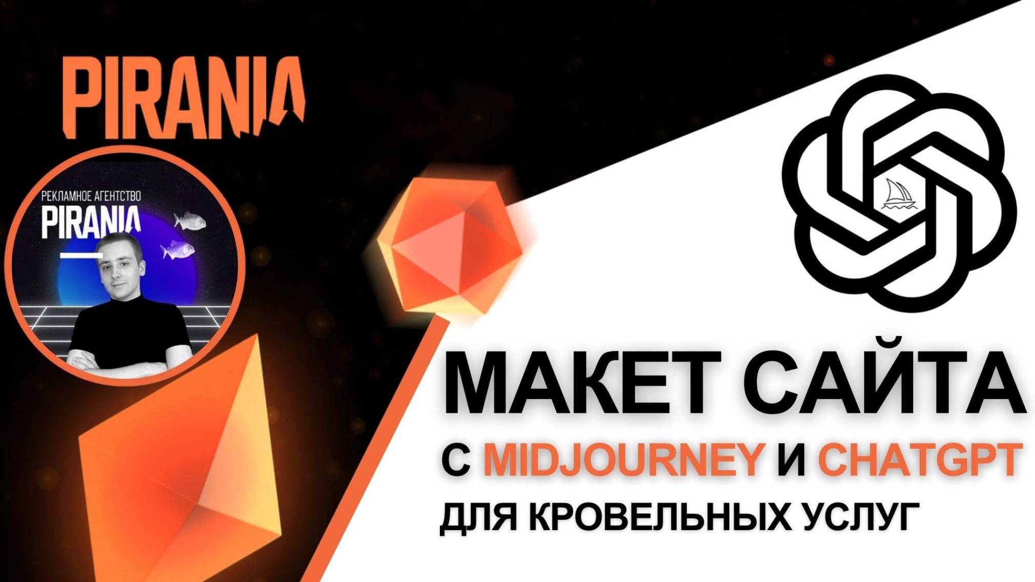 Создание макета сайта для кровельных услуг с помощью Midjourney и ChatGPT