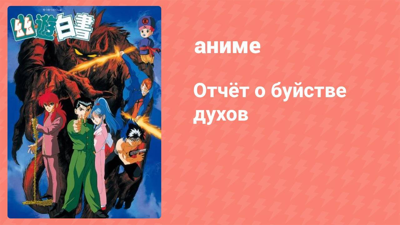 Отчёт о буйстве духов 6 серия (аниме-сериал, 1992)