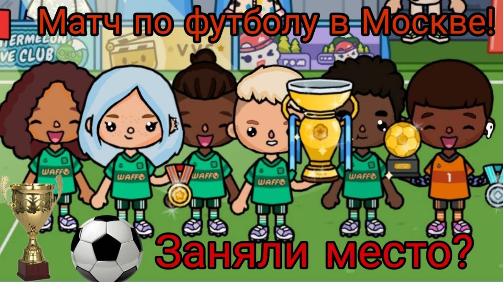 Тока Бока - Матч по футболу в Москве! Заняли место?😱⚽👻