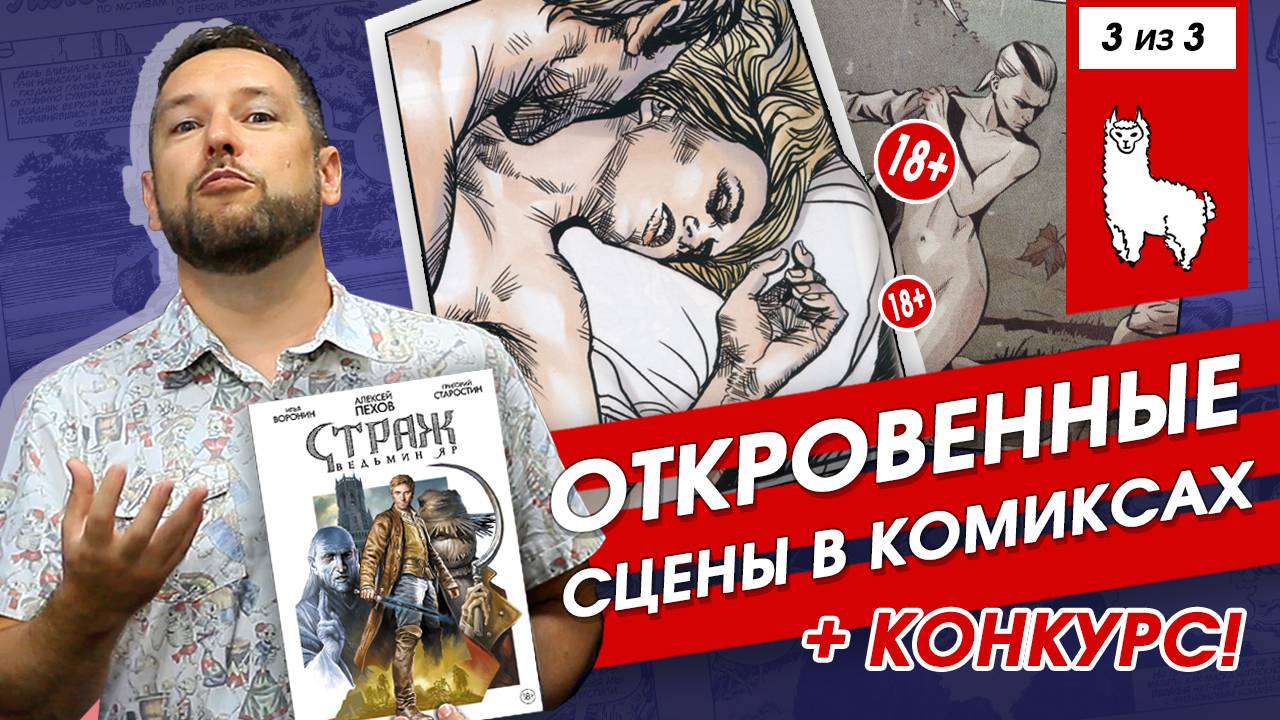 "Альпака" - зверское издательство комиксов. 3 серия "Откровенные сцены в русских комиксах" RUS-BD