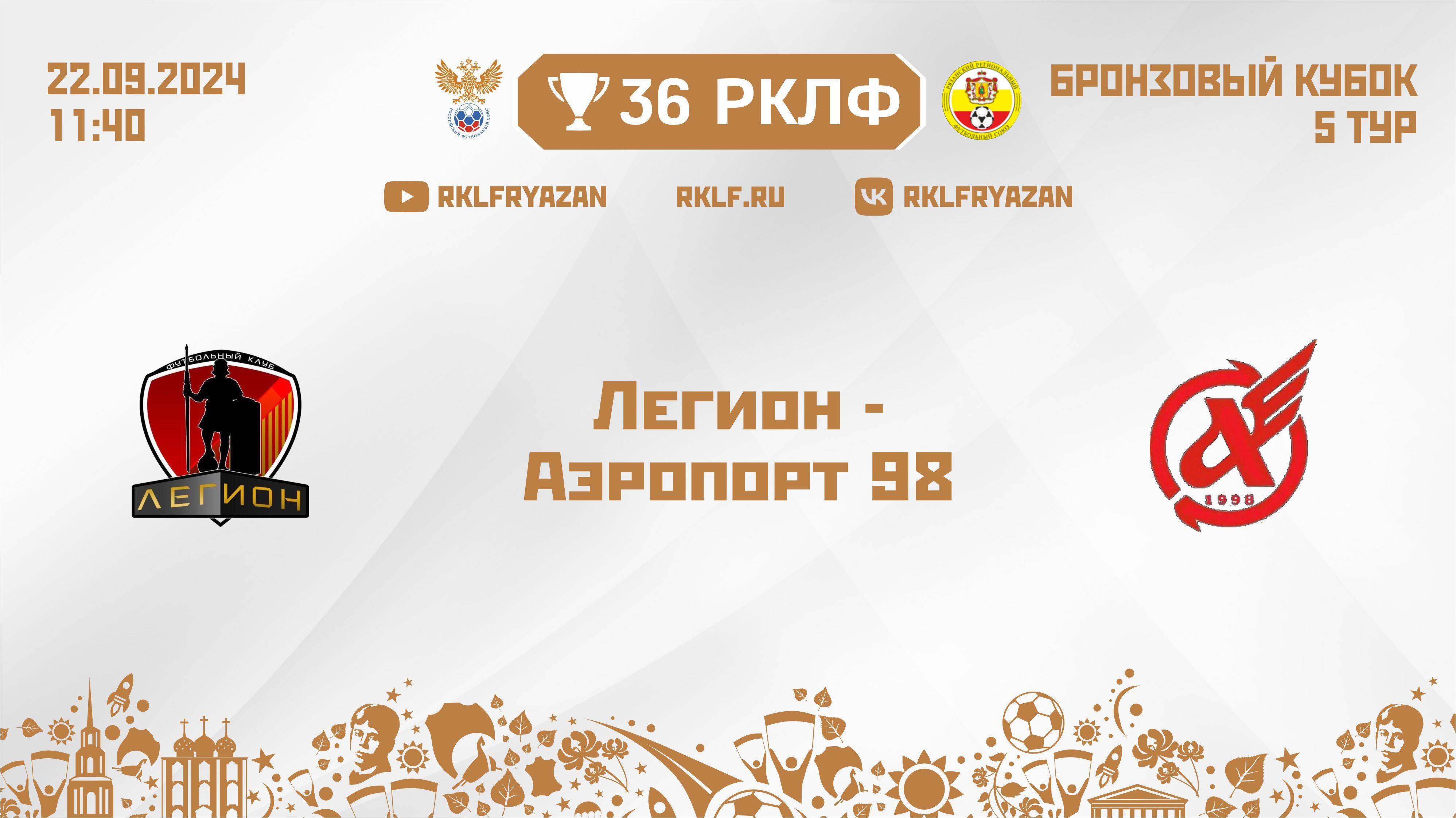 36 РКЛФ Бронзовый кубок Легион - Аэропорт 98