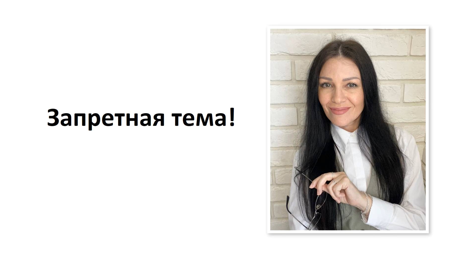 Запретная тема!