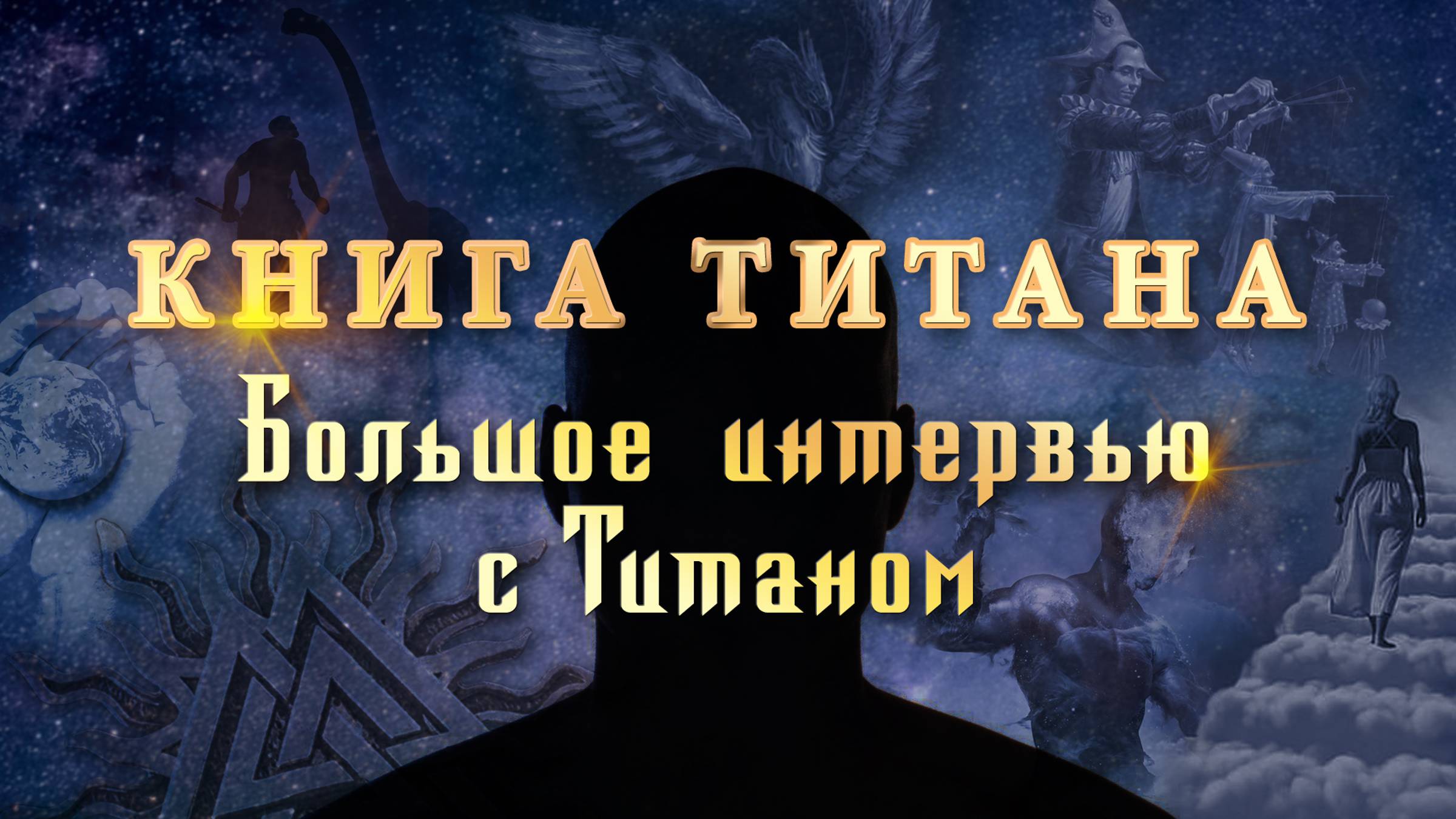 Книга ТИТАНА. Премьера Большого интервью с Титаном.