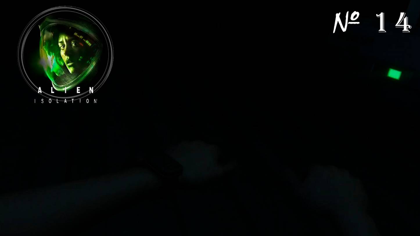 ХИ ХИ ХИ ▬ Alien Isolation № 14