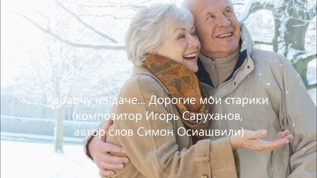 Валерий Гурков_ДОРОГИЕ МОИ СТАРИКИ _ сover