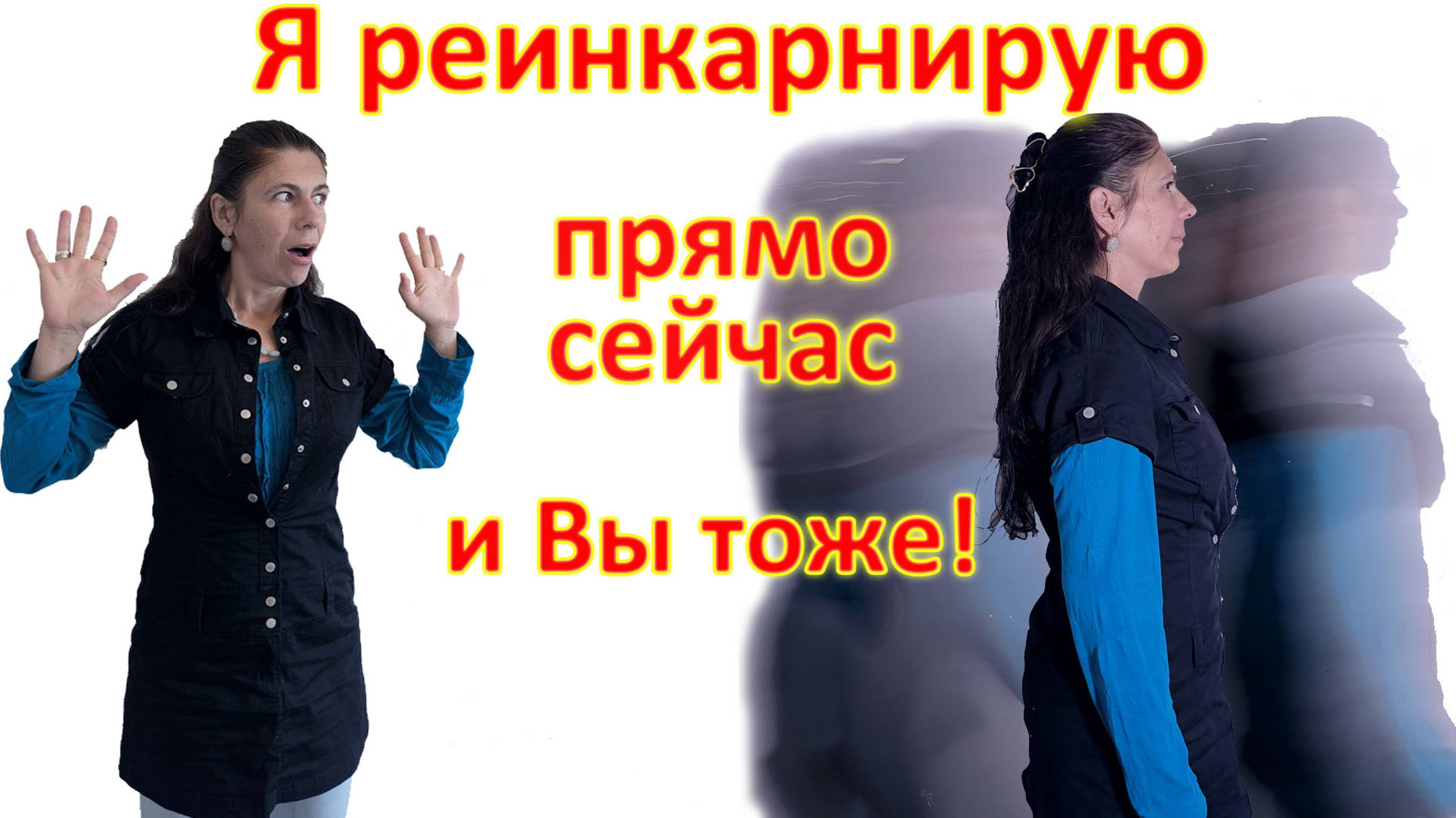 Реинкарнация происходит не только во время смерти. Находясь в своём теле личность тоже реинкарнирует