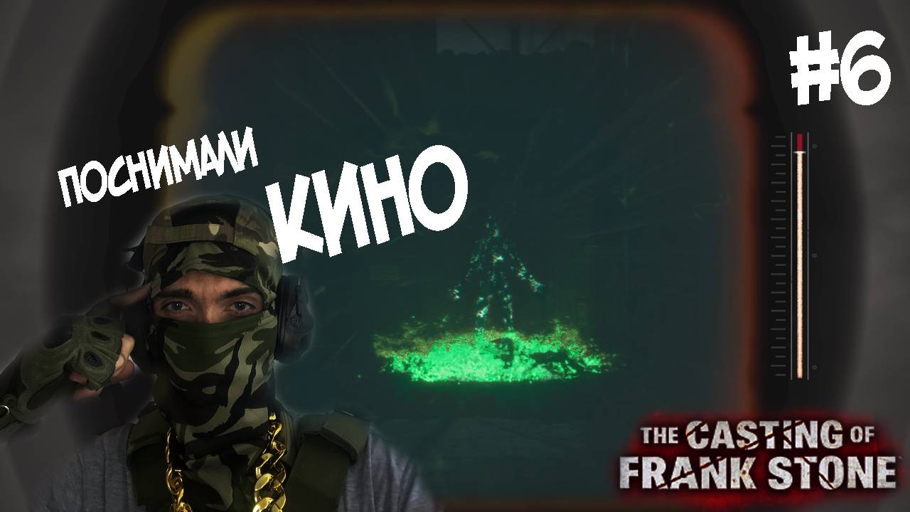 ПОСНИМАЛИ КИНО ▶ The Casting of Frank Stone #6