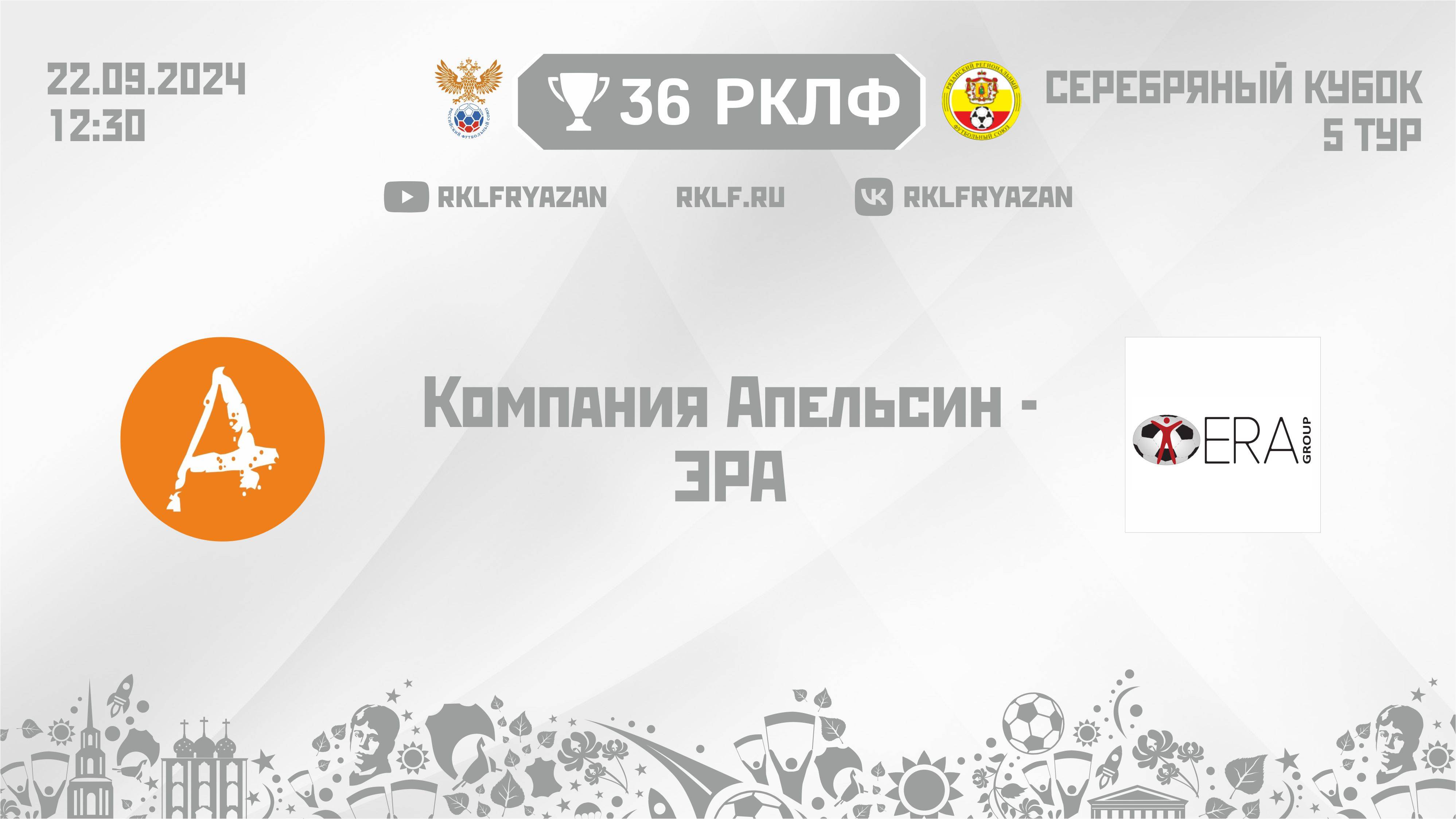 36 РКЛФ Серебряный кубок Компания Апельсин - ЭРА