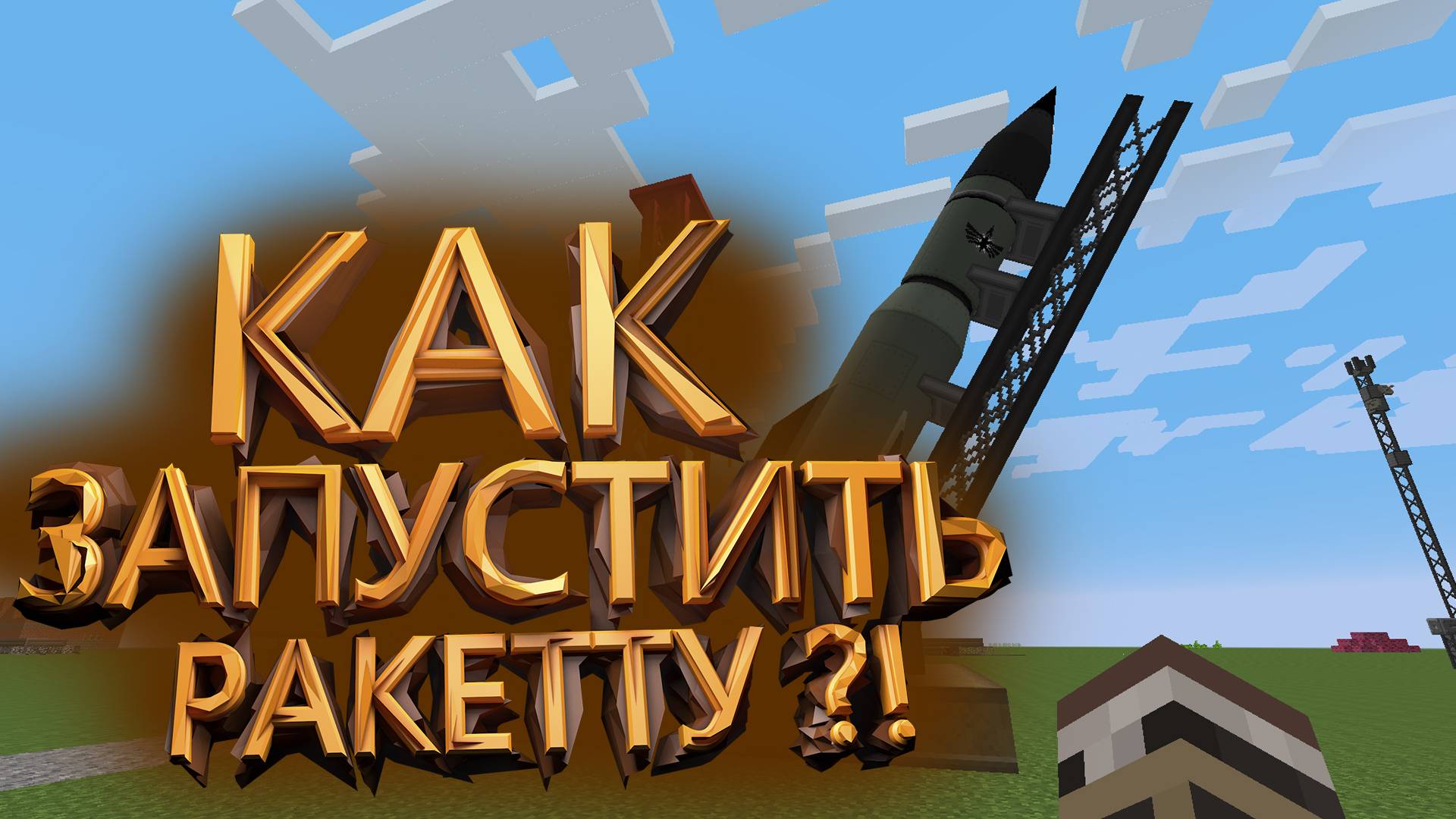МАЙНКРАФТ | КАК ЗАПУСТИТЬ РАКЕТУ ???? БА БАХХХ