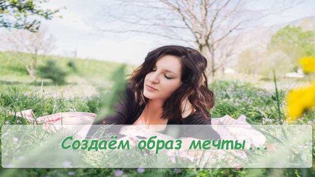 Создаём образ мечты