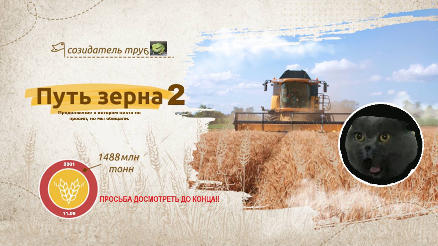 РАЗГОВОРЫ О ВАЖНОМ (ПУТЬ ЗЕРНА ЧАСТЬ 2 16.09.2024)