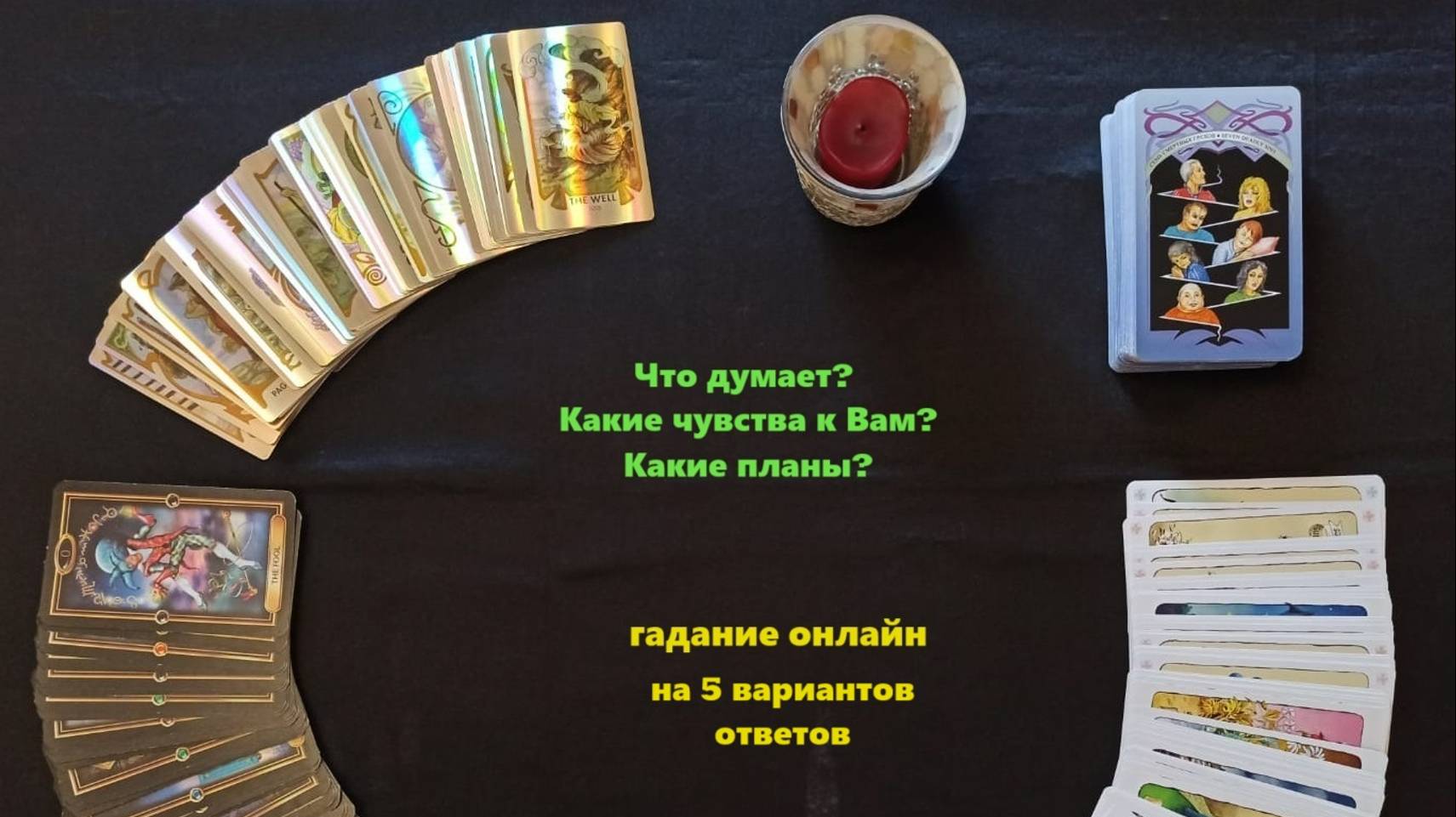 Что думает?🕵️♀️Какие чувства к Вам?🔥Какие планы?🤷♀️