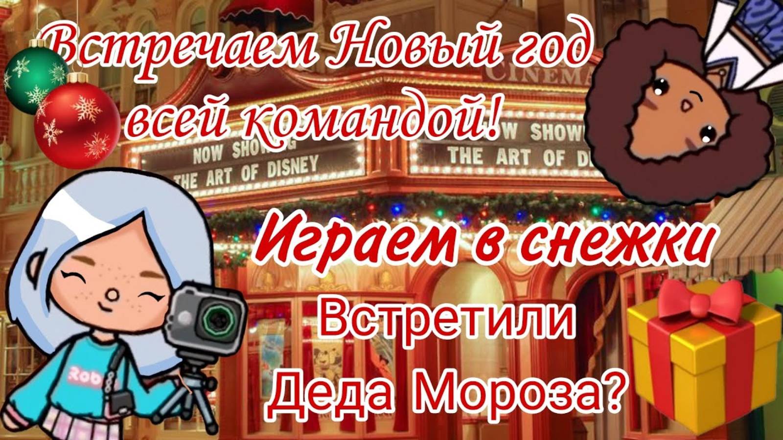 Тока Бока - Встречаем Новый Год! Встретили Деда Мороза!? 2023!!!