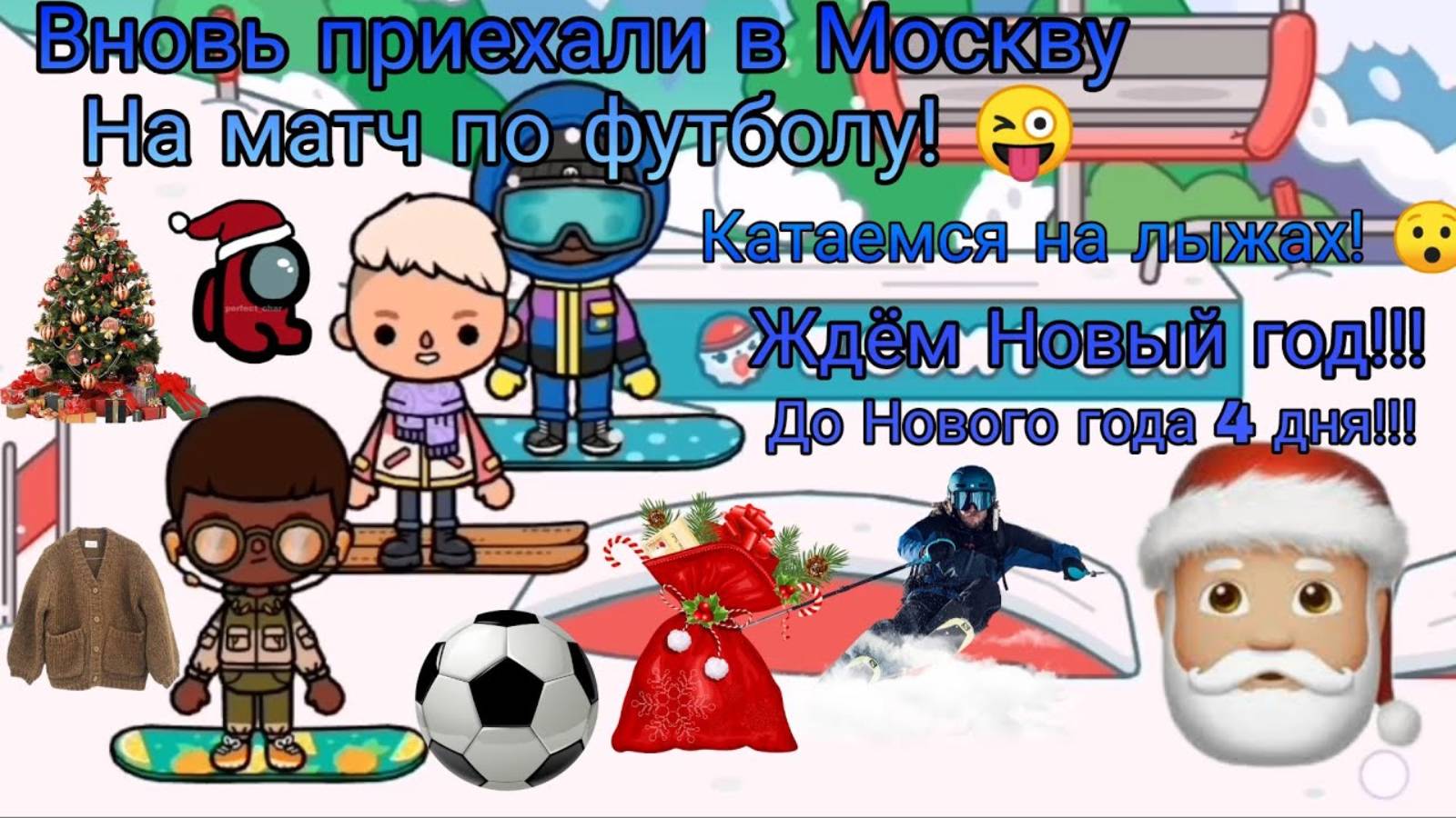 Тока Бока - Вновь приехали в Москву! Катаемся на лыжах!! Ждем Новый Год!!! До Нового Года 4 дня...