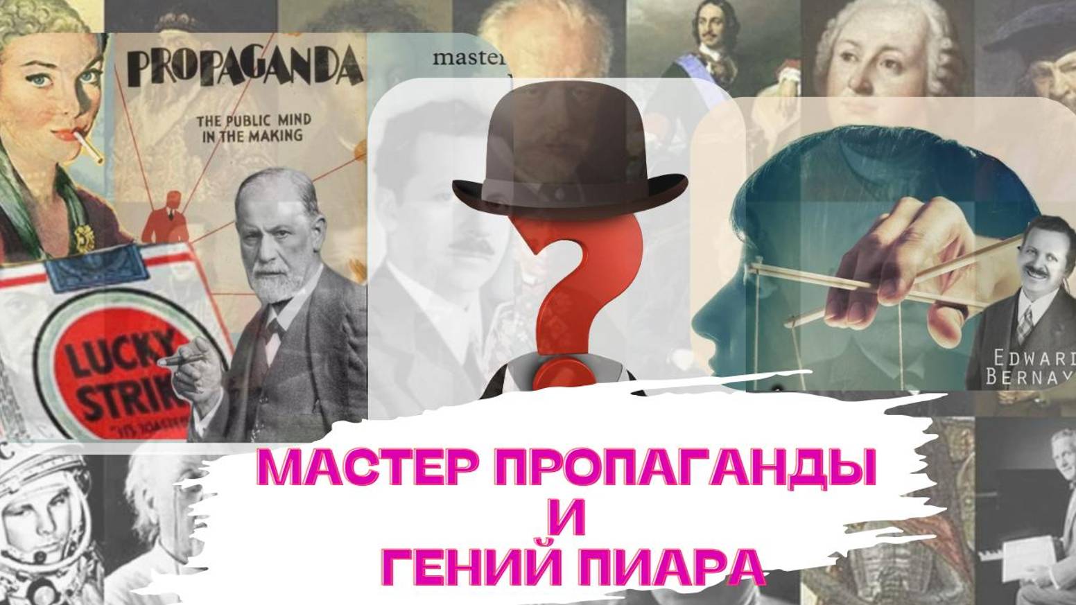 Мастер пропаганды и гений пиара - кто он? И как навсегда изменил нашу жизнь #реклама #пропаганда