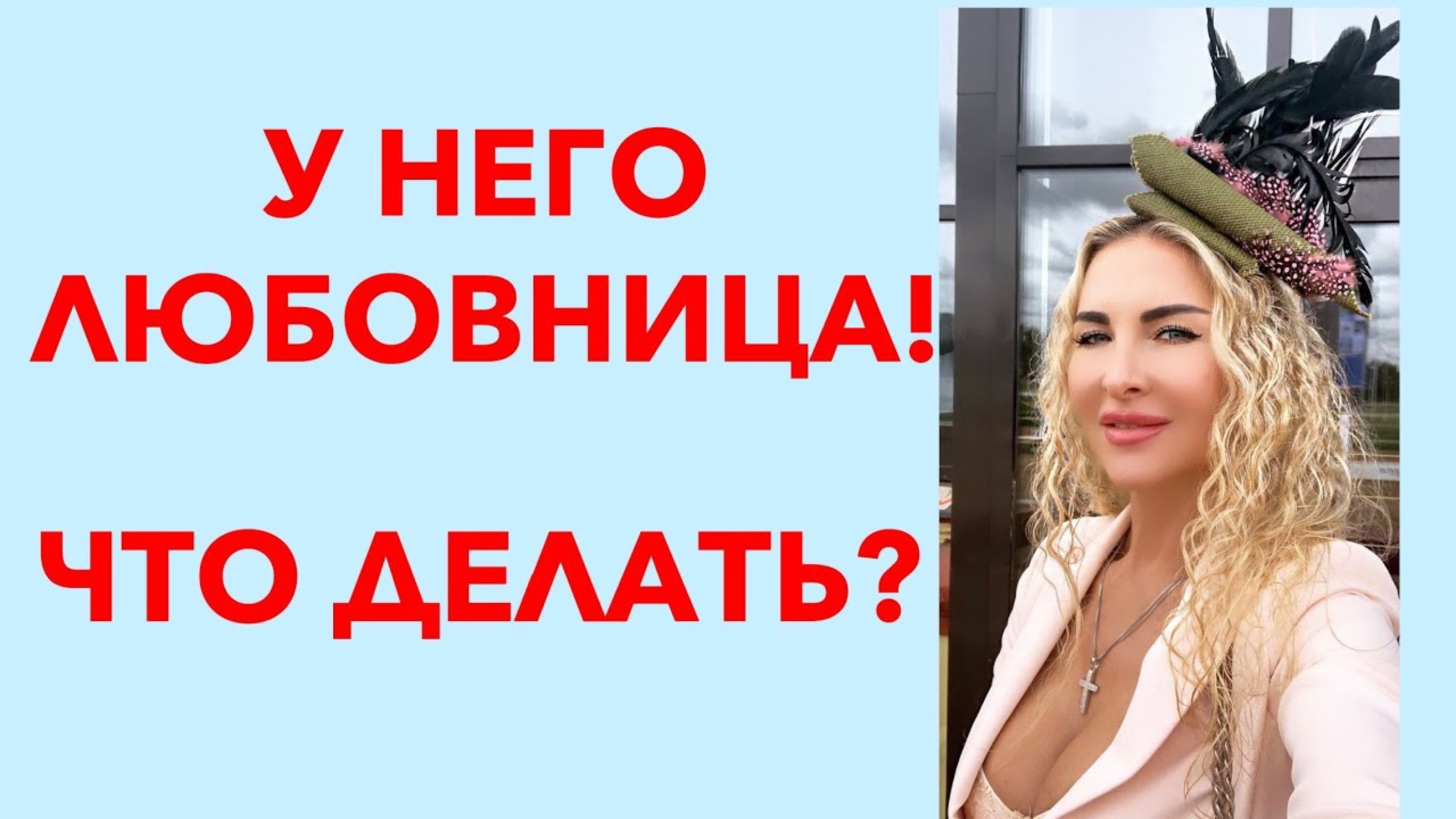 У него любовница! Что делать?