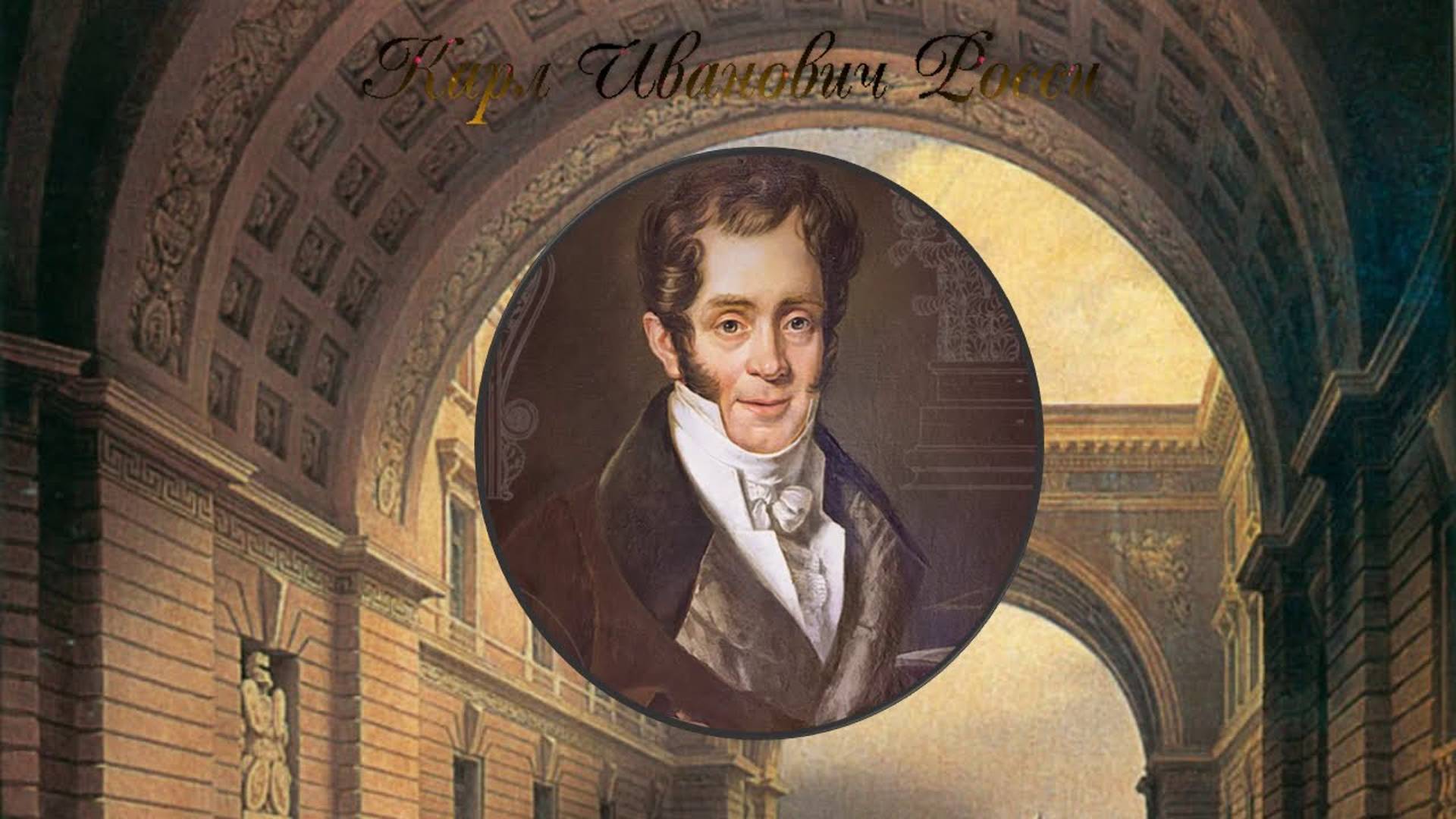 Зодчий Карл Росси