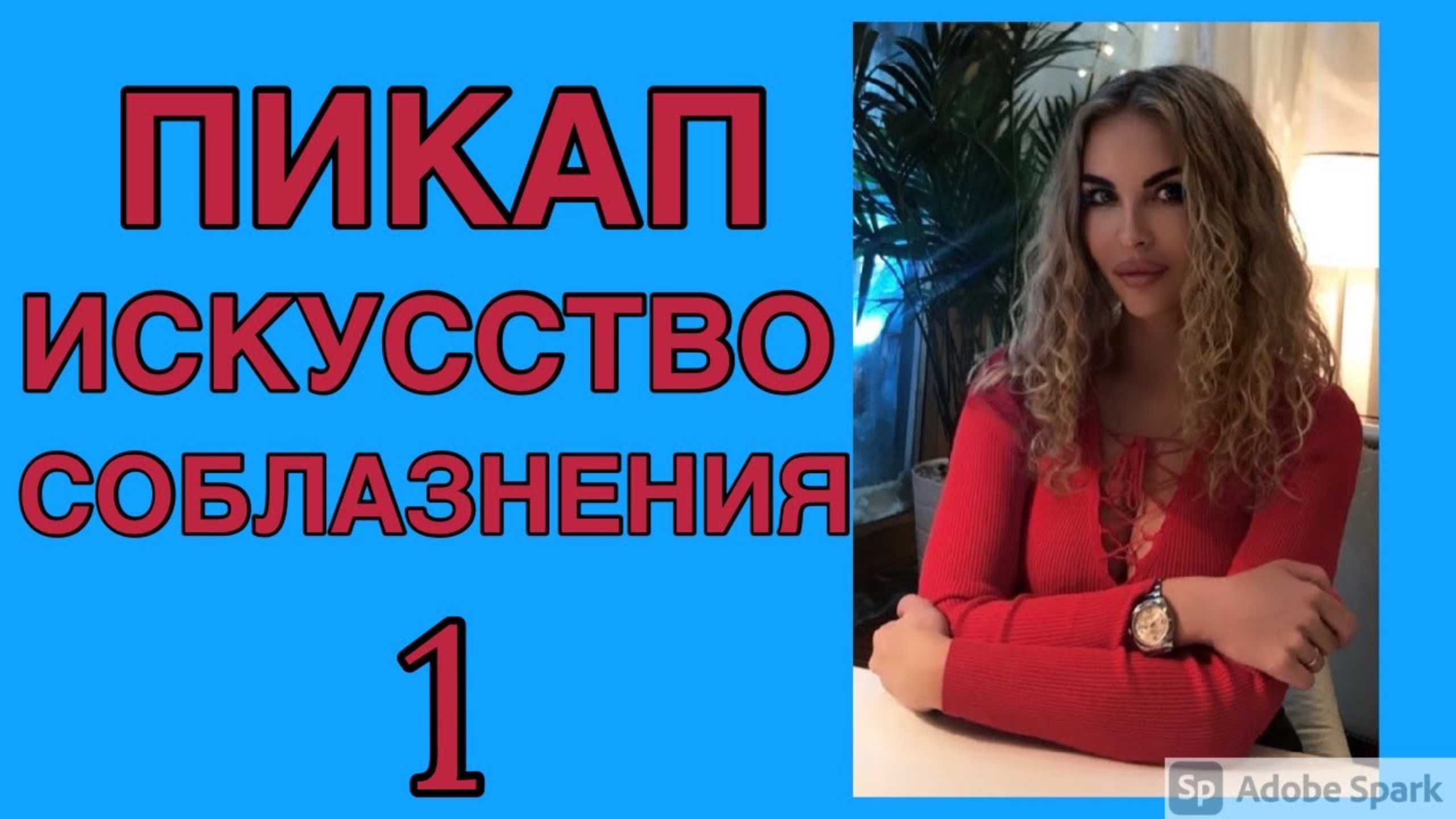 Пикап. Искусство обольщения.