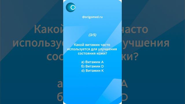 Ты косметолог? Проверь свои знания ✨ Квиз для врачей и косметологов #shorts #short