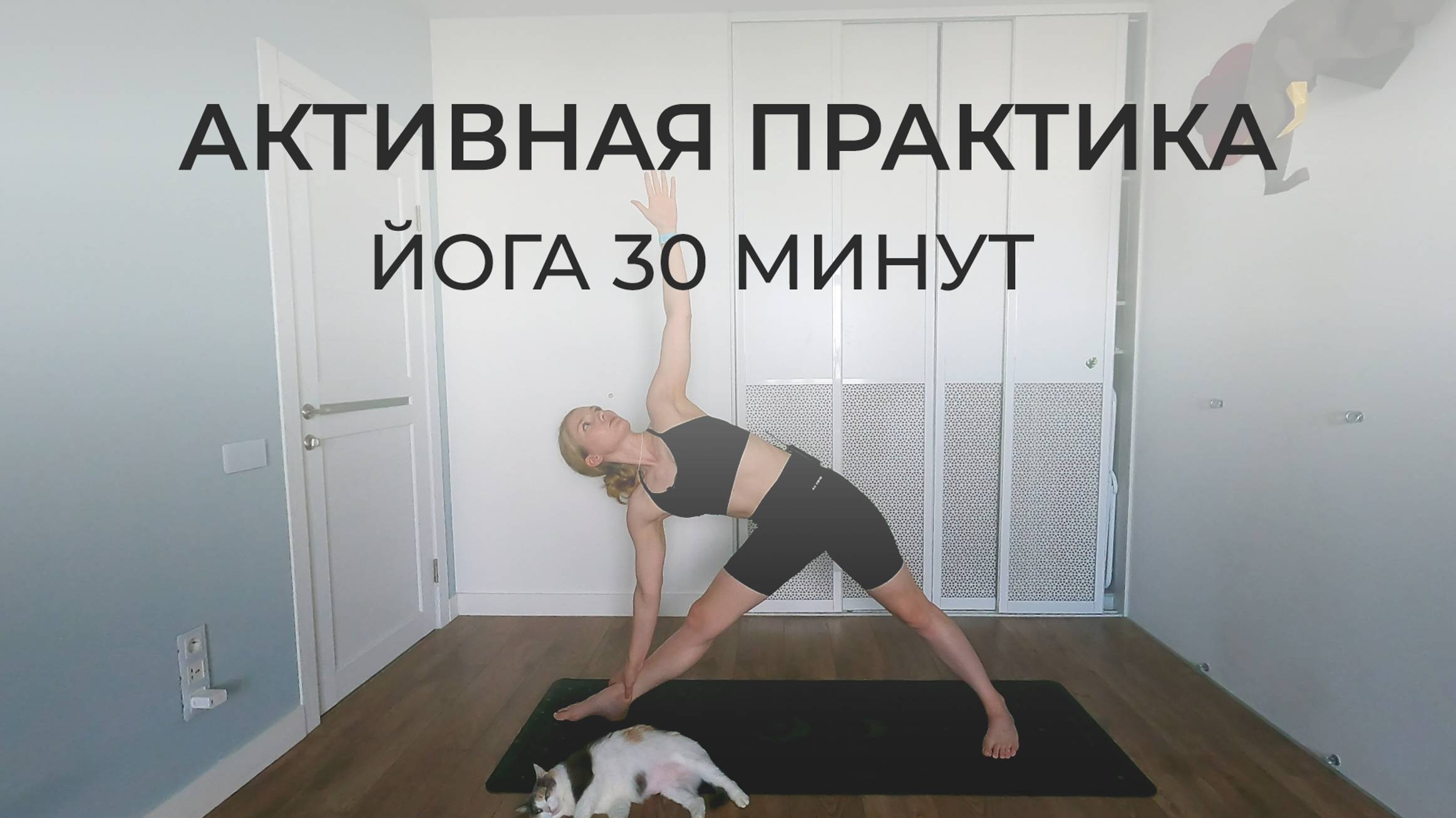 Утренняя активная практика йоги для пробуждения и хорошего самочувствия | зарядка с преподавателем