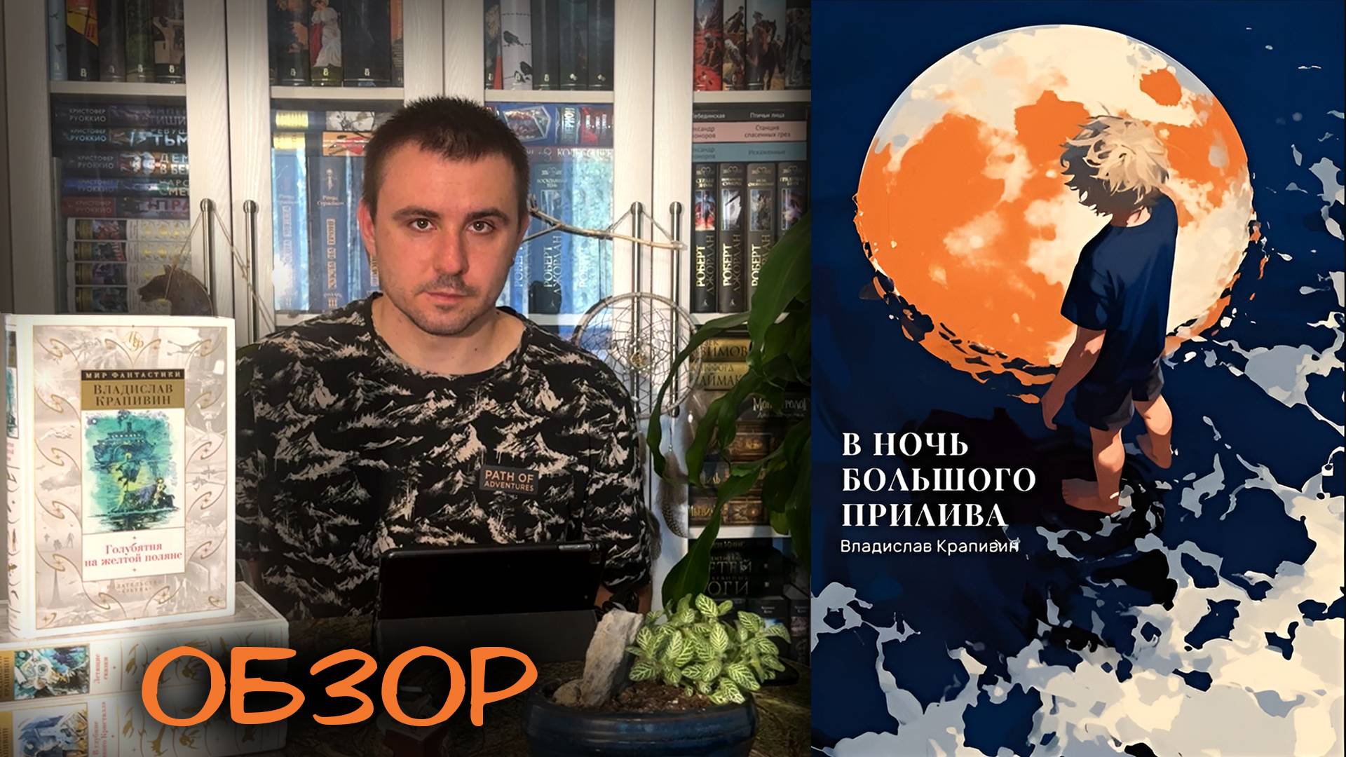 ОБЗОР / ЦИКЛ "В НОЧЬ БОЛЬШОГО ПРИЛИВА", ВЛАДИСЛАВ КРАПИВИН / ВСЁ ТОТ ЖЕ КРАПИВИН, И ЭТО — ХОРОШО!