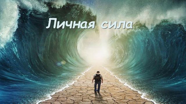 Личная сила