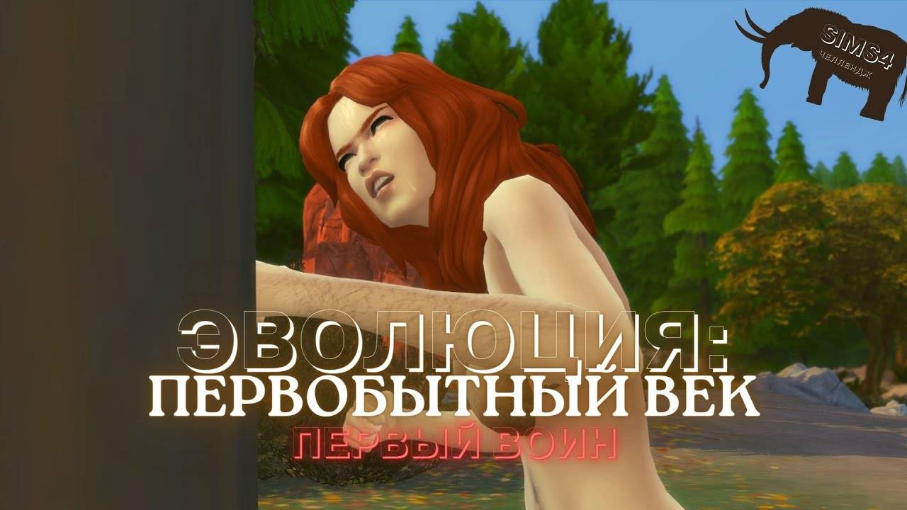 ЭВОЛЮЦИЯ ПЕРВОБЫТНЫЙ ВЕК. СЕРИЯ 6. ЧЕЛЛЕНДЖ СИМС 4. ВЫБИРАЕМ ПЕРВОБЫТНЫХ ВОИНОВ. У НАС ЕСТЬ ОРУЖИЕ!