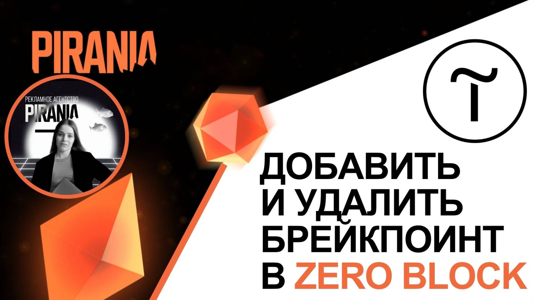 Как добавить и удалить брейкпоинт в Zero Block (Tilda)