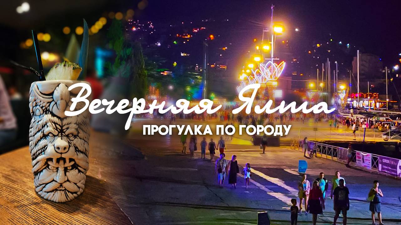Вечерняя Ялта: Неспешная прогулка по жемчужине Крыма