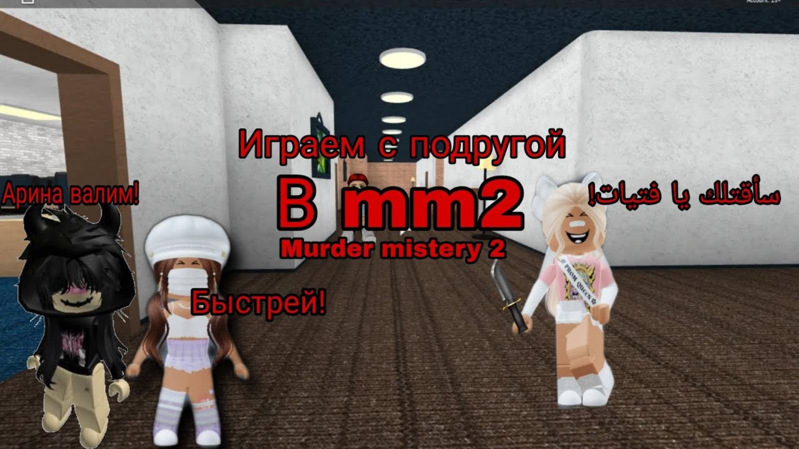 Играем с подругой в MM2 (Murder Mistery 2)//Смотри, не пожалеешь!!!