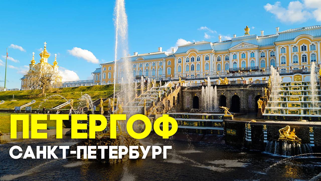 Петергоф Санкт Петербург
