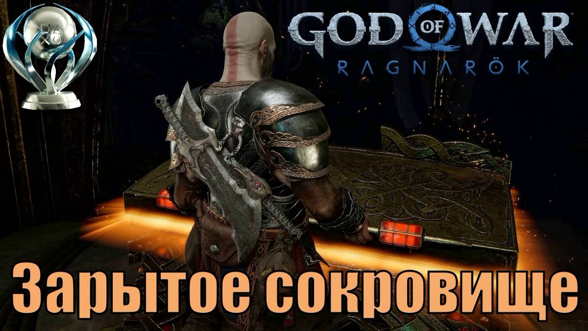 ЗАРЫТОЕ СОКРОВИЩЕ ► God of war Ragnarok ► побочное задание. Прохождение