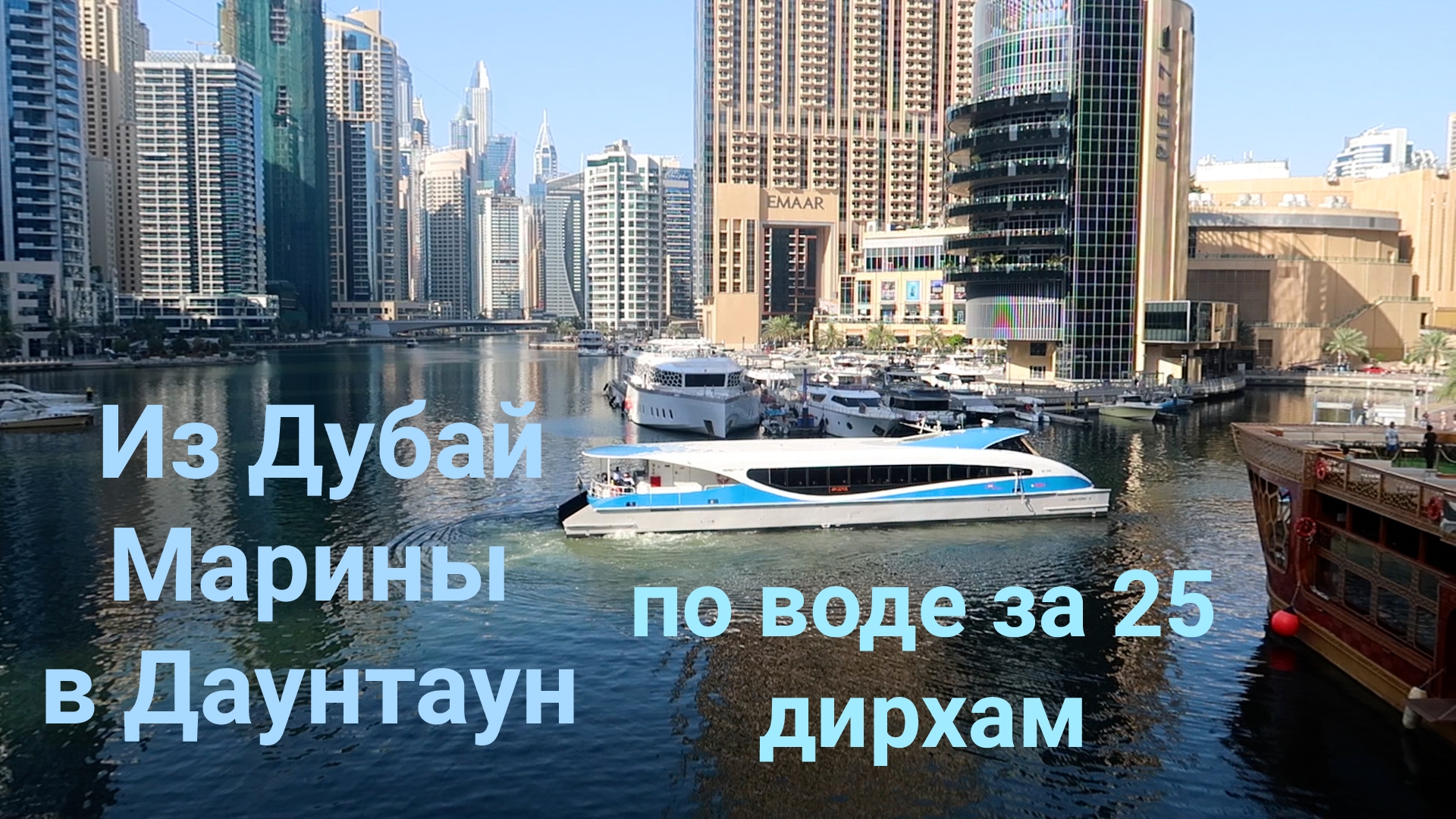 Водный транспорт в Дубае. Из Дубай Марины в Даунтаун на корабле.