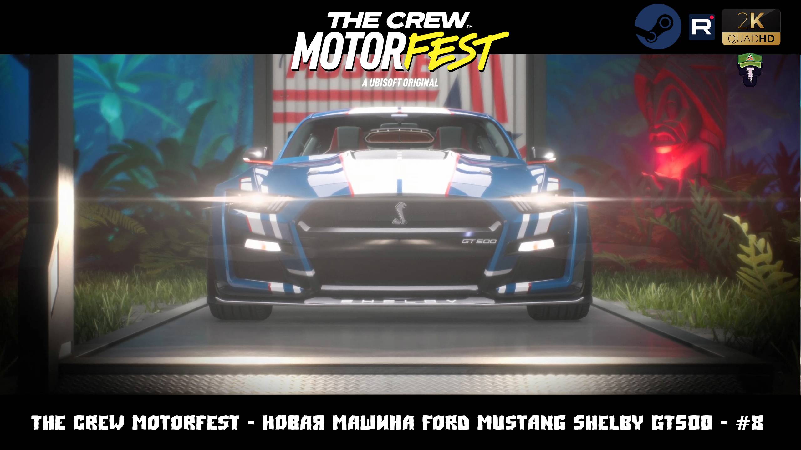 The Crew Motorfest - Новая машина Ford Mustang Shelby GT500 - #8