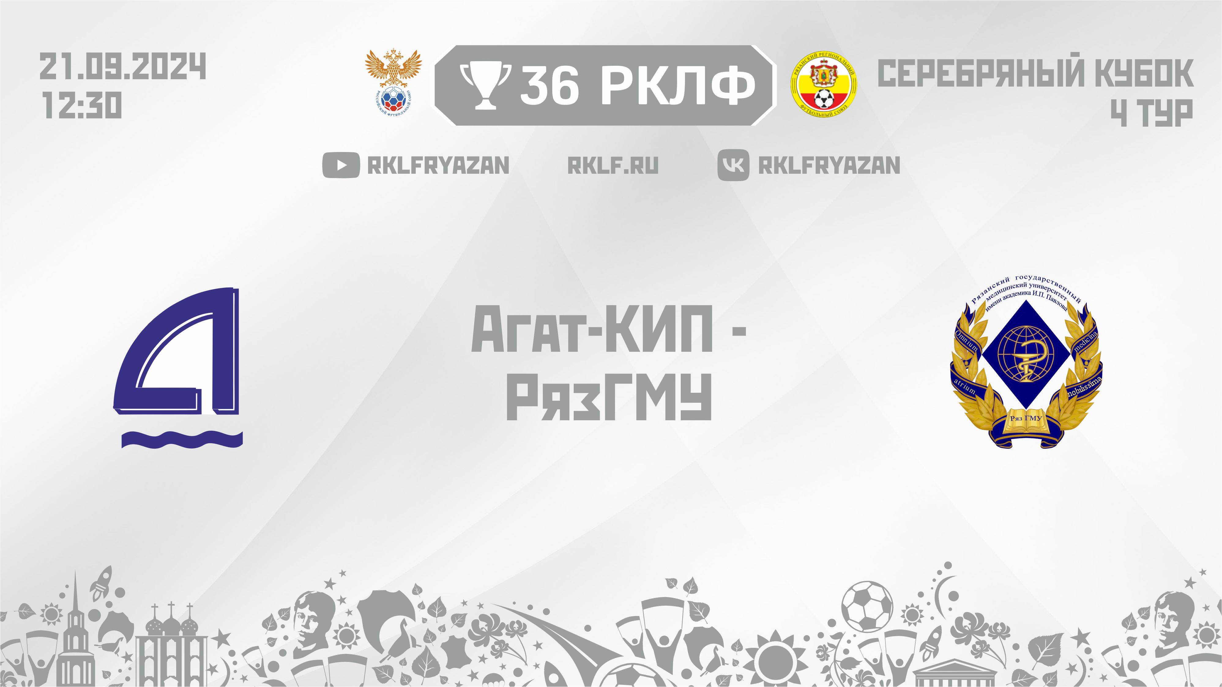 36 РКЛФ Серебряный кубок Агат-КИП - РязГМУ