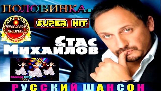 СТАС МИХАЙЛОВ. ПОЛОВИНКА. BEST 2024