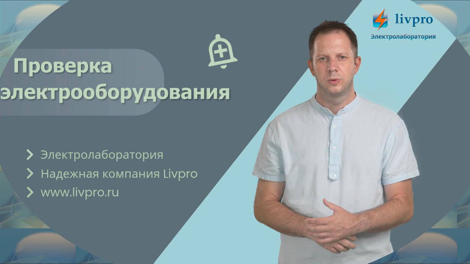 Проверка электрооборудования