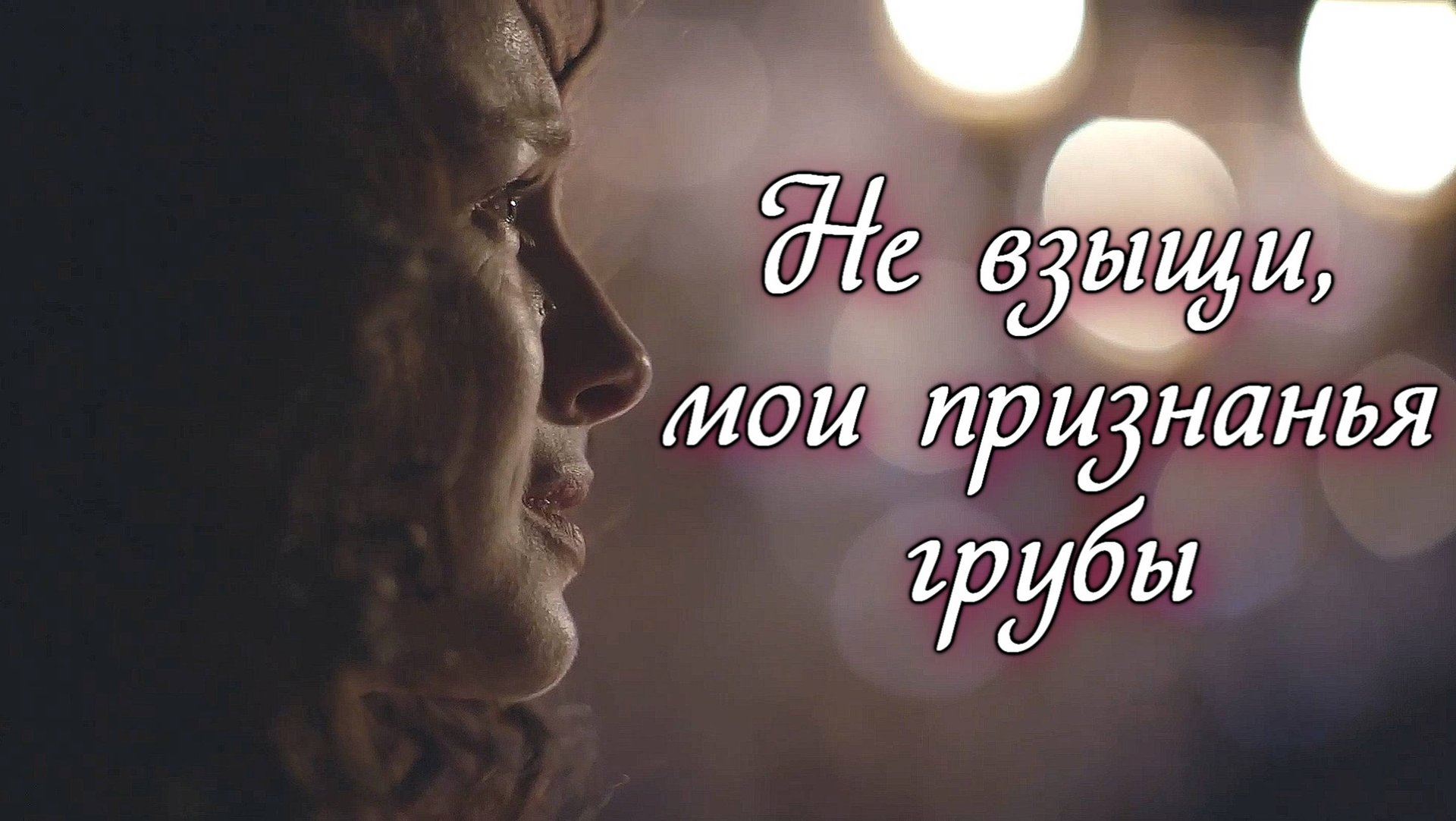 Не взыщи, мои признанья грубы (Елена Фролова)
