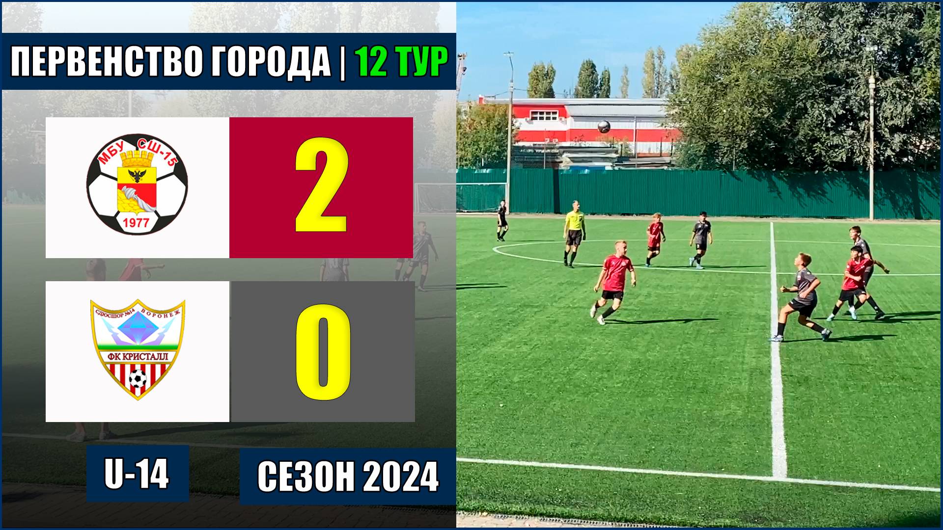 21.09.2024.  СШ №15 - Кристалл. 2010 г.р.