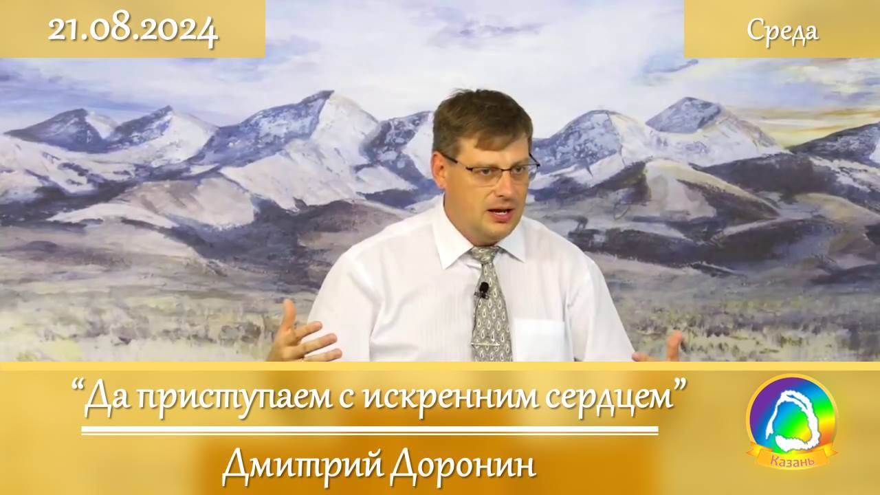 2024.08.21 "Да приступаем с искренним сердцем" Дмитрий Доронин | Вечернее служение