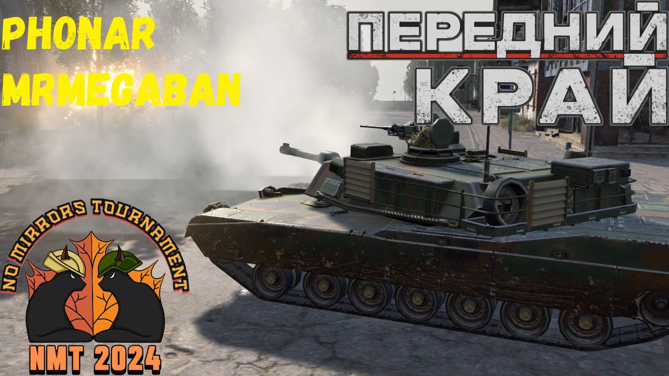 Передний Край - NMT 2024 [PhONaR vs [MRJ] MrMeGaBaN]