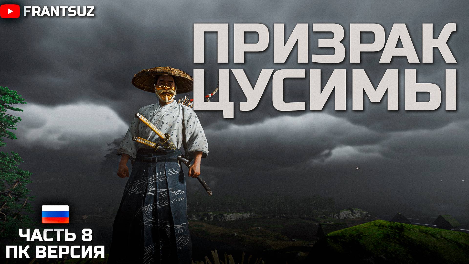 GHOST OF TSUSHIMA 🔥 ПРИЗРАК ЦУСИМЫ ПК ВЕРСИЯ Прохождение #8 - Пробираюсь в крепость Ярикава