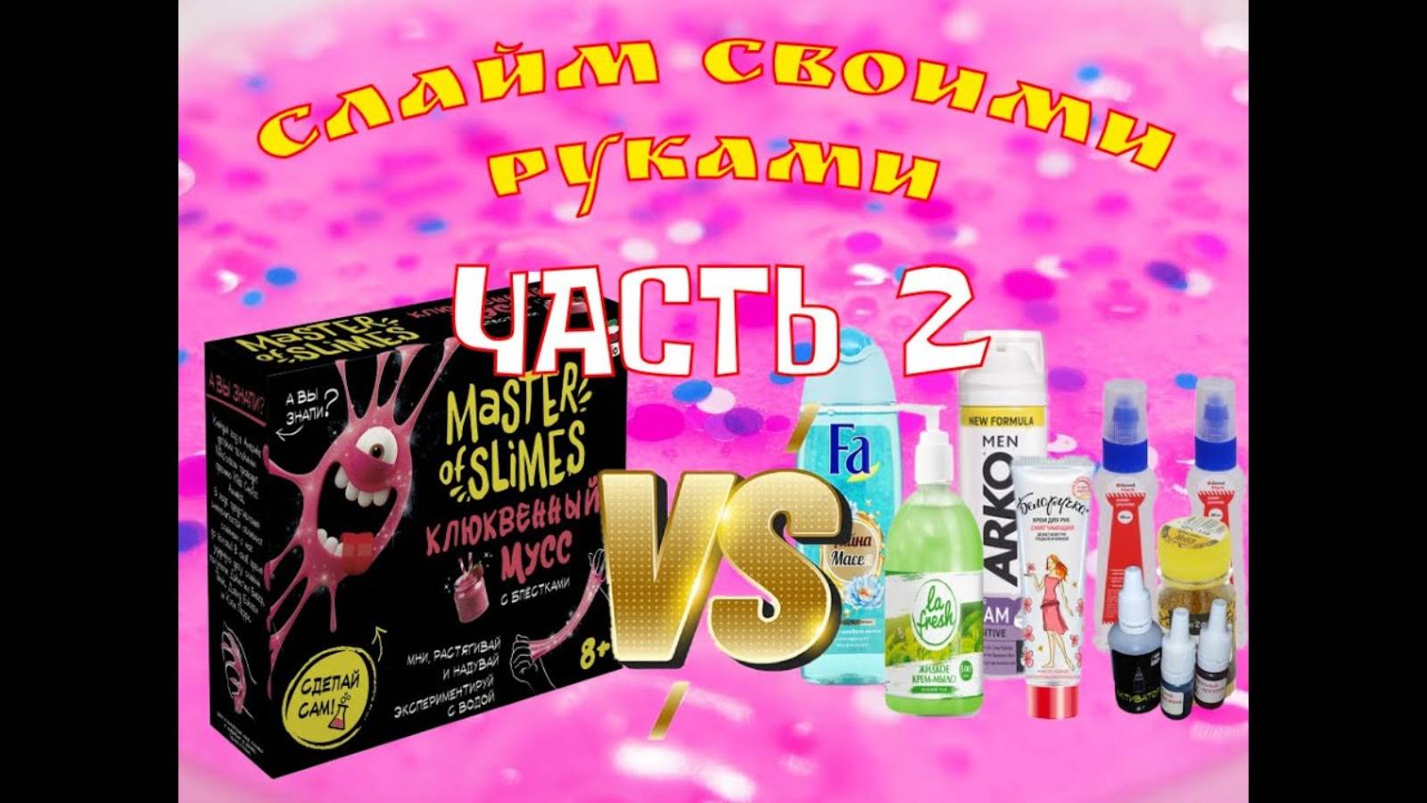 Слайм набор VS Слайм своими руками // Кто победит??? // Часть 2