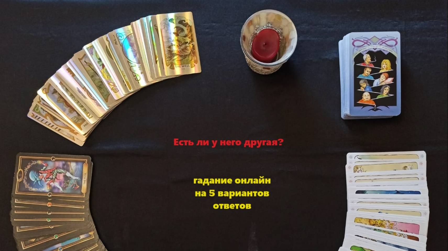 Есть ли у него другая?🕵️♀️Боишься измены?🖤