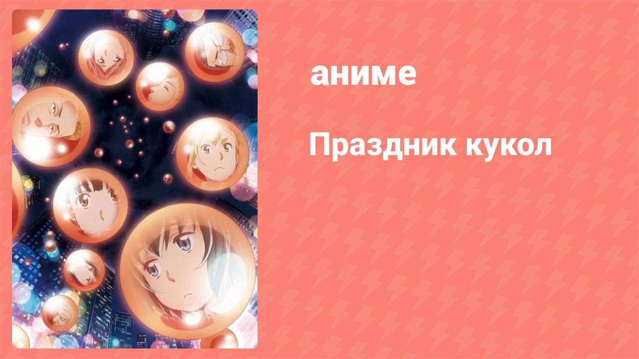 Праздник кукол 8 серия (аниме-сериал, 2018)