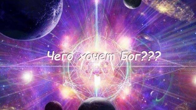 Чего хочет Бог