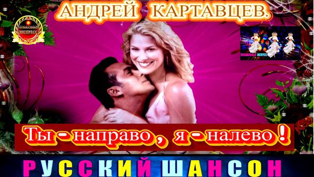 АНДРЕЙ КАРТАВЦЕВ.ТЫ-НАПРАВО,Я - НАЛЕВО.2024