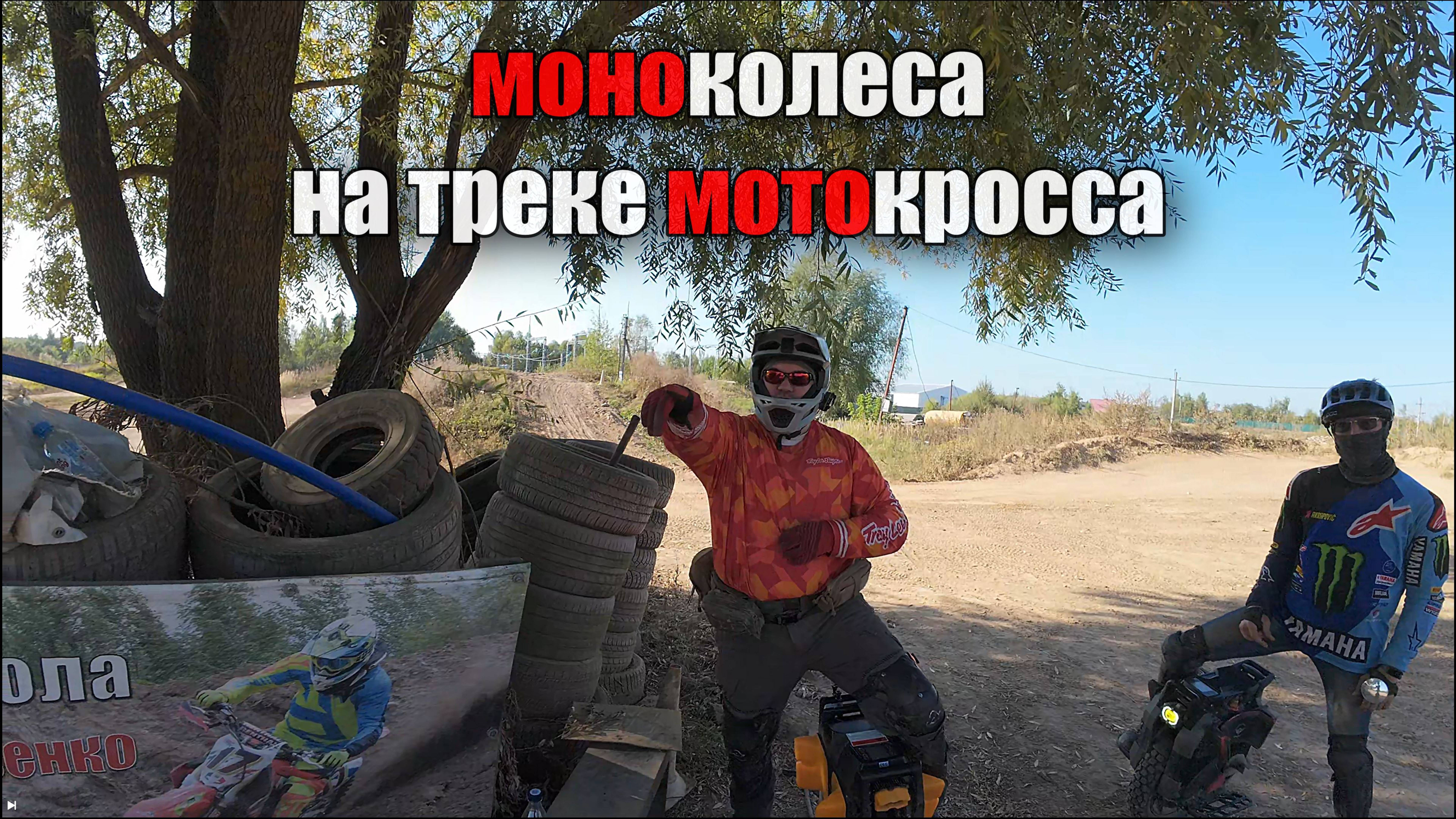 моноколеса на треке мотокросса | euc on motorcoss track