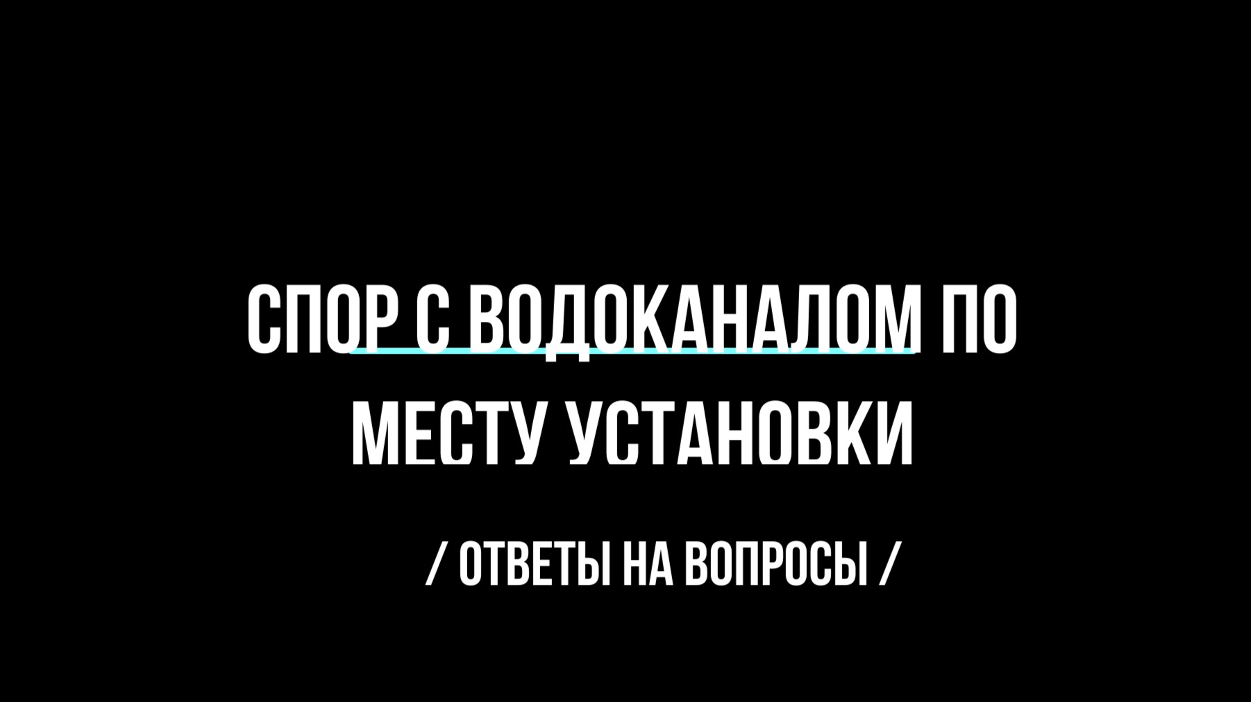 Спор с водоканалом по месту установки счетчика