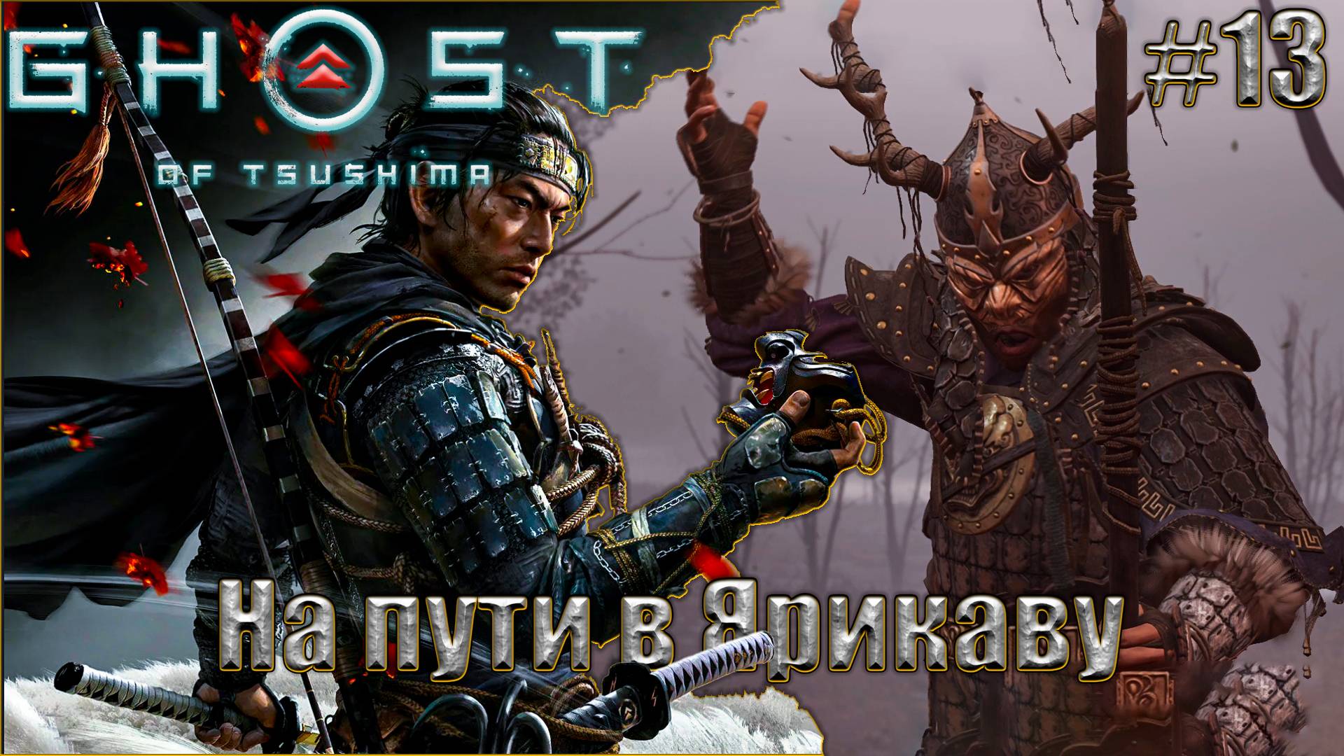 Ghost of Tsushima Прохождение #13. На пути в Ярикаву